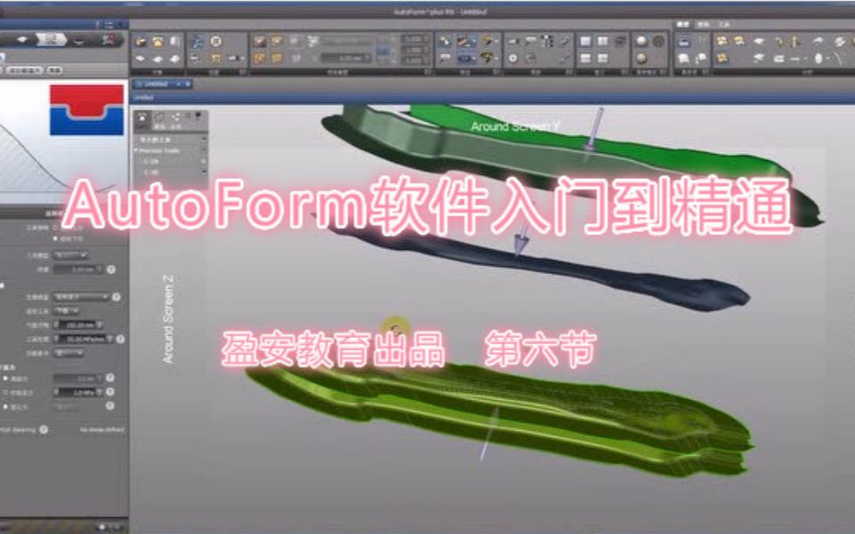 P6 第6节 在AutoForm软件中有压板直接成型即crashform的设置方法