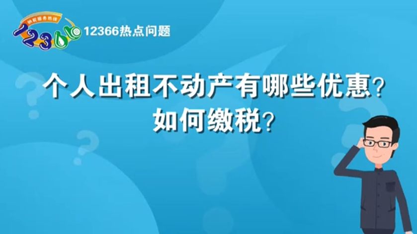 个人出租不动产有哪些优惠?如何缴税?
