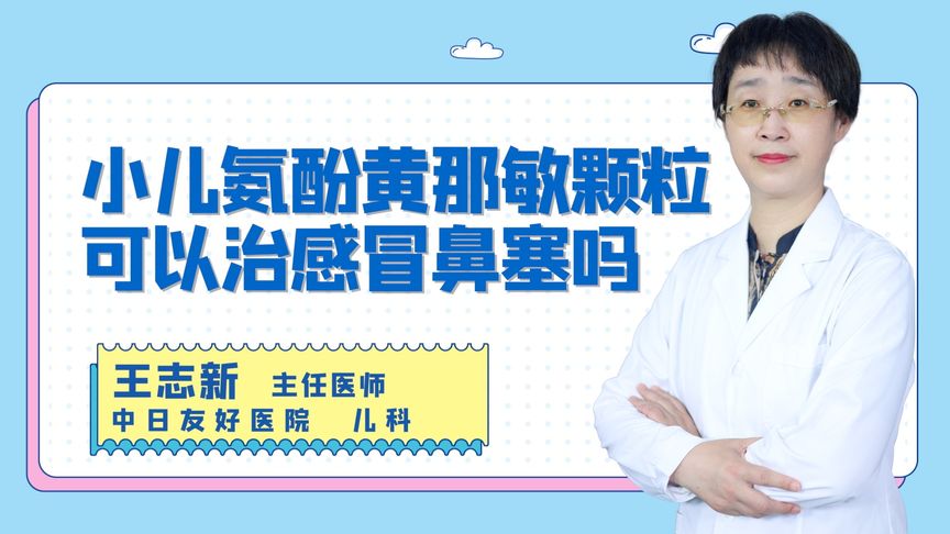 医生解答:小儿氨酚黄那敏颗粒可以治感冒鼻塞吗?