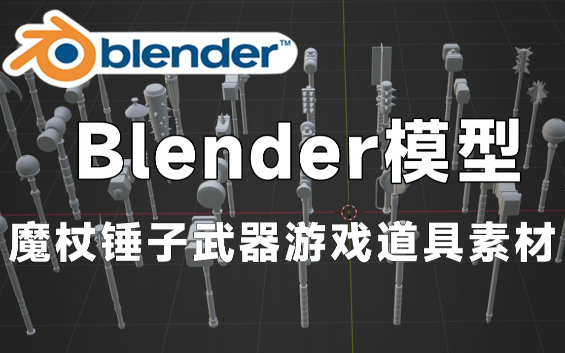 精品Blender魔杖锤子模型,魔杖锤子武器基础网格游戏道具白模3D素材,...