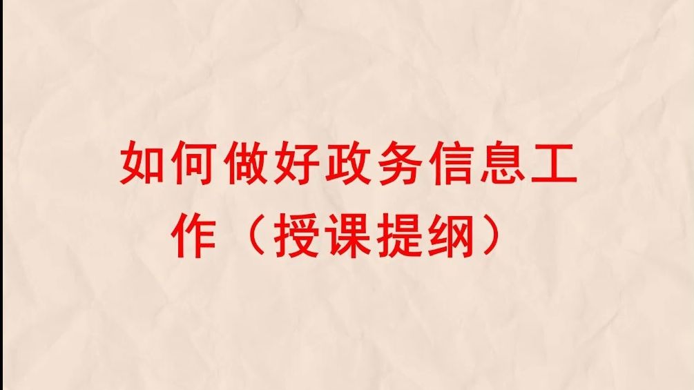 写材料必备,如何做好政务信息工作