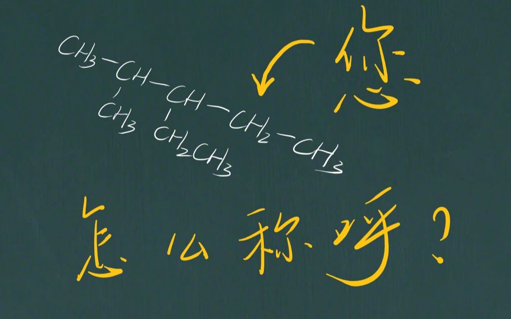 【有机化学】3.烷烃的系统命名