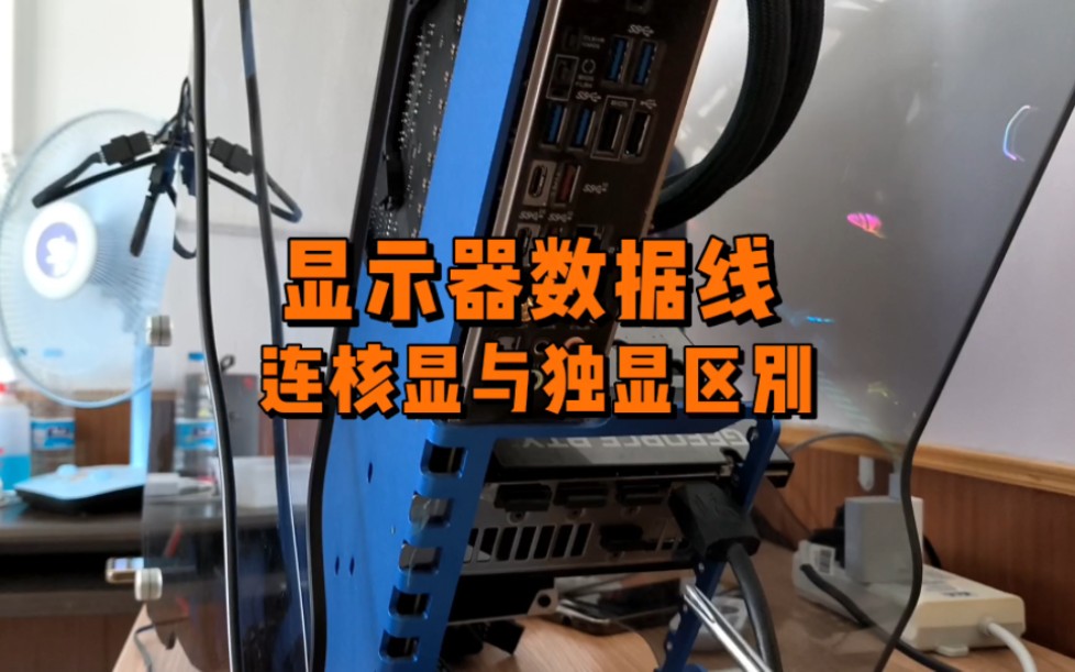 显示器数据线插核显与独显有什么区别?