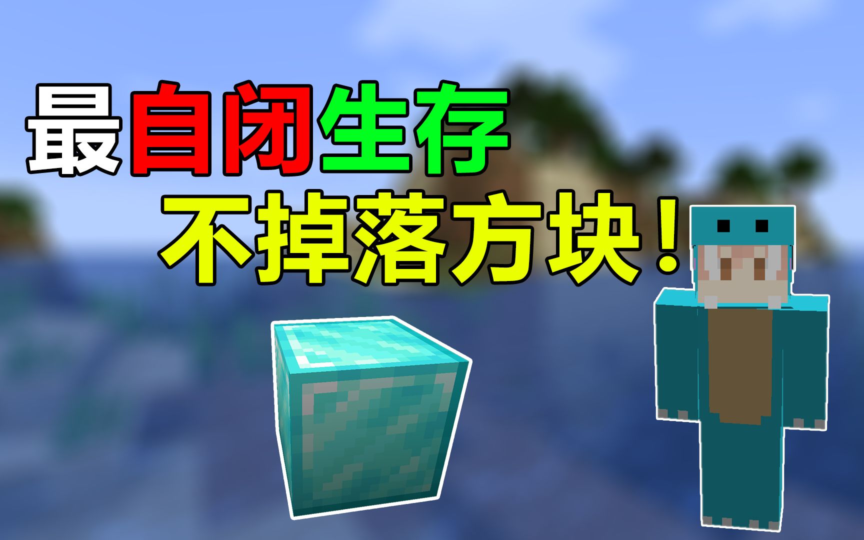 超困难生存 不掉落方块还能击败末影龙通关!我的世界#趣味生存