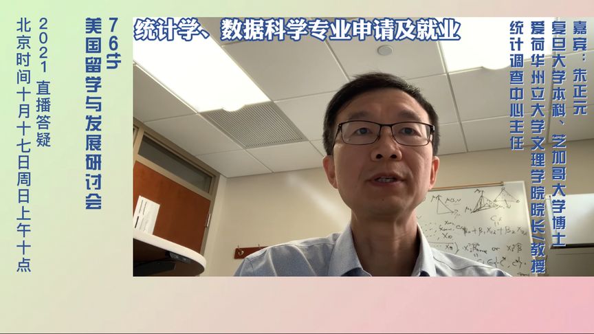 76场|统计学、数据科学专业申请及就业(美国留学与发展研讨会)