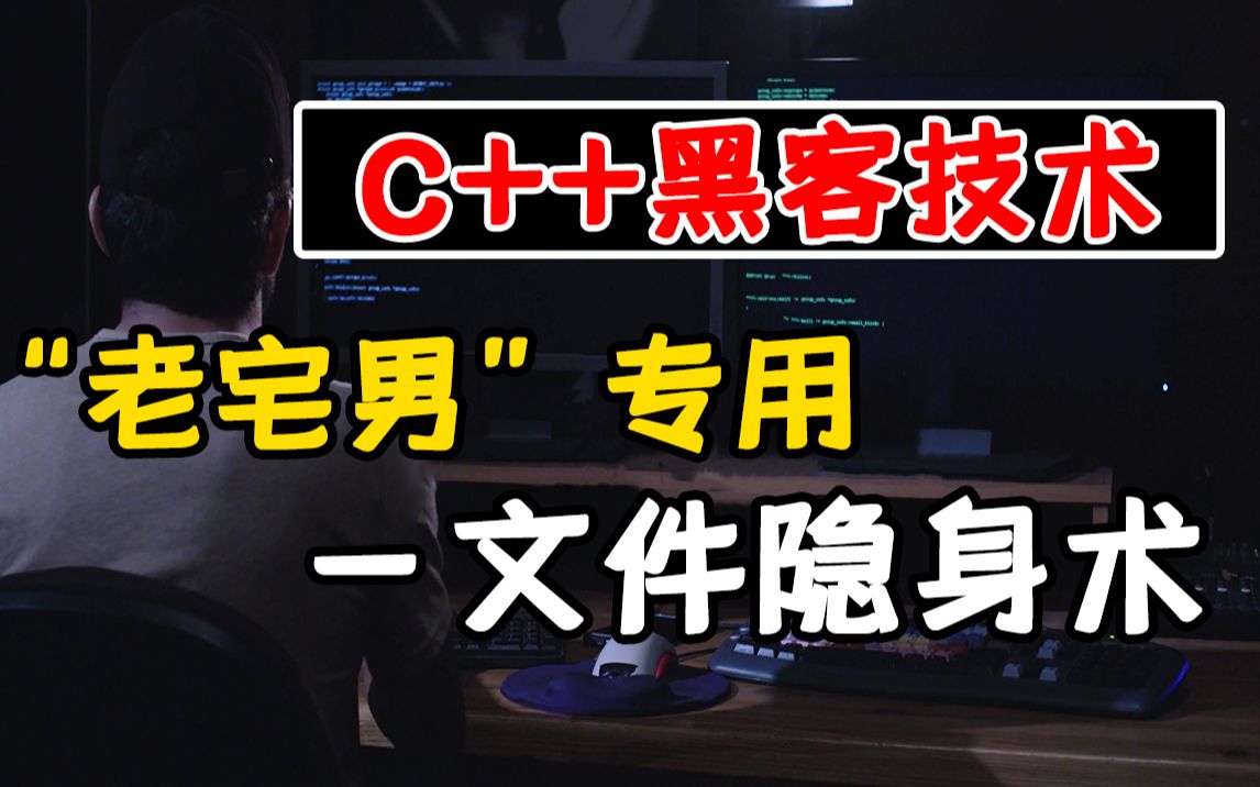 ...电脑程序隐身术!大牛教你黑客隐身术,将你的“宅男专属”文件/程序...