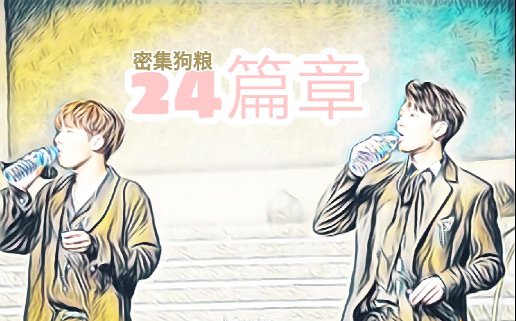 【INFINITE】 世最甜!24篇章·密集狗粮~现已加入鲑鱼CP豪华狗餐!来...