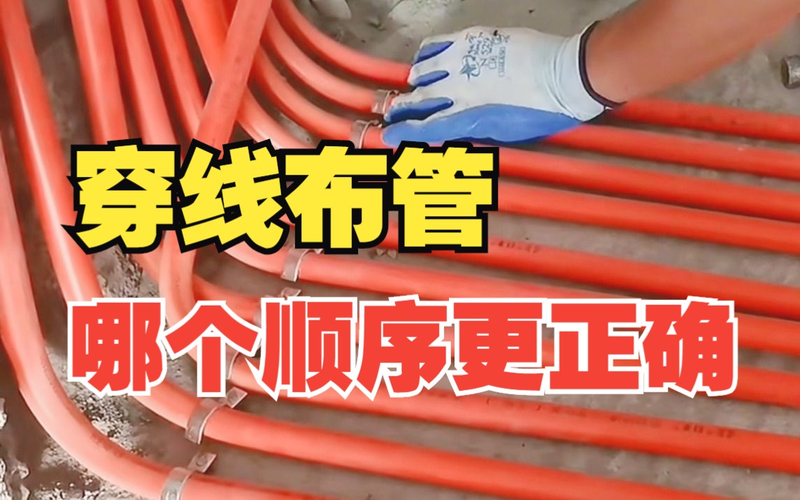 水电家装,你是先穿线还是先布管?