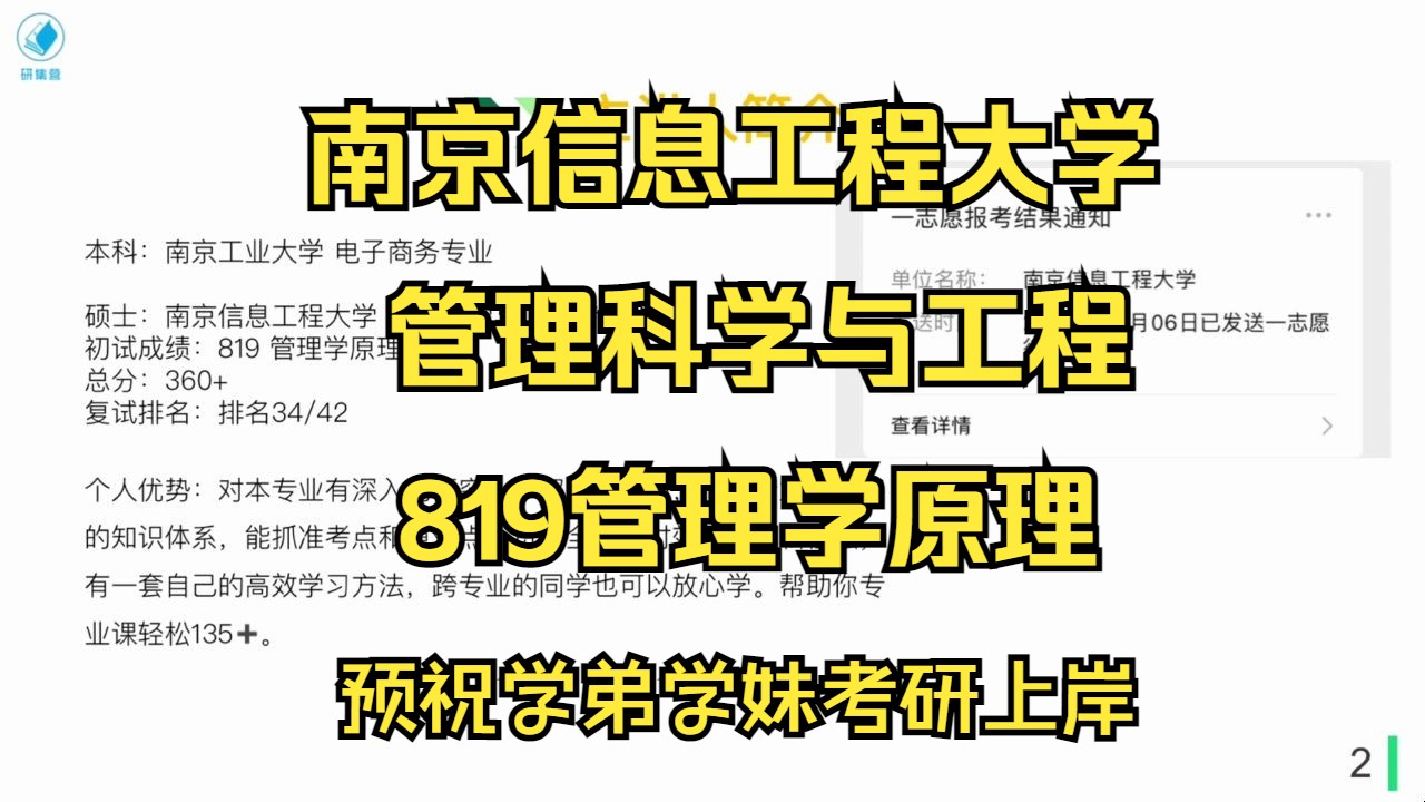 南京信息工程大学-管理科学与工程考研/25考研初复试上岸备考经验...