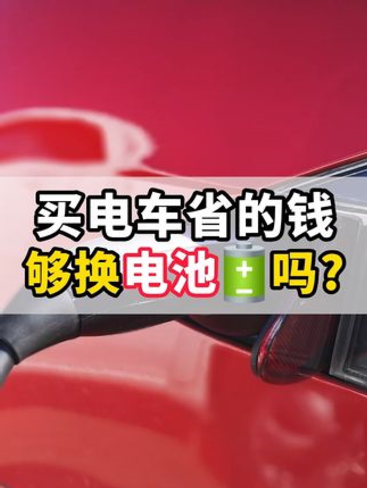 买电车省的钱够换电池吗