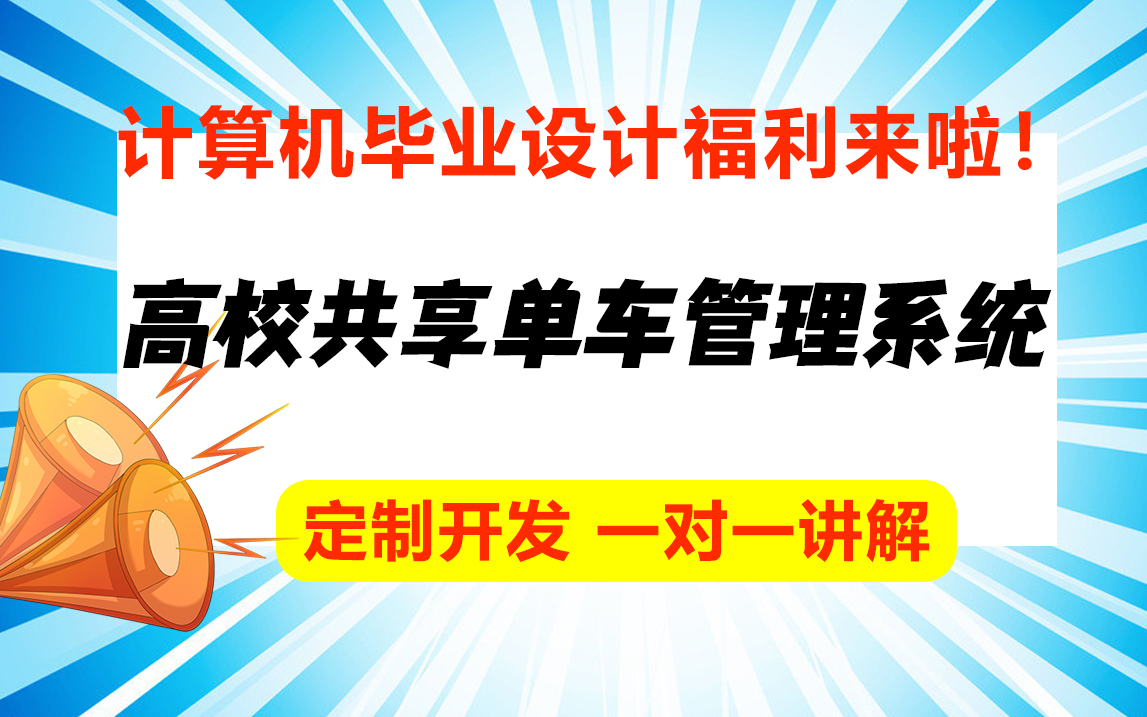 高校共享单车管理系统/计算机专业最全java毕业设计论文定制