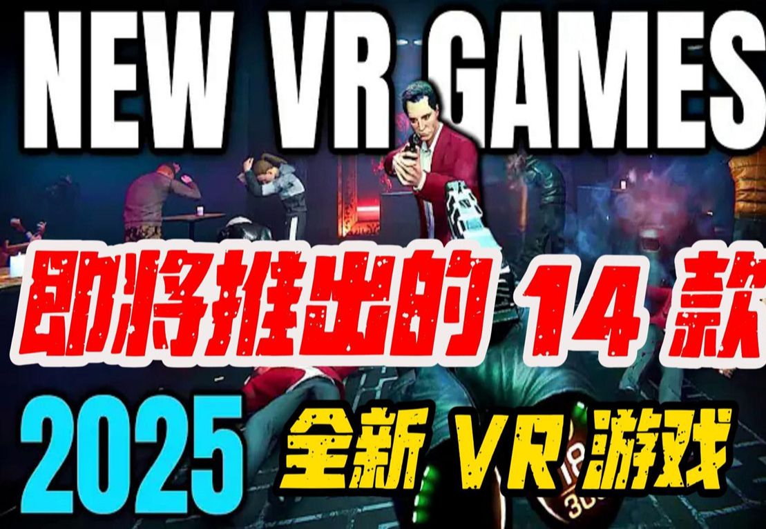 2025 年即将推出的 14 款全新 VR 游戏_游戏热门视频