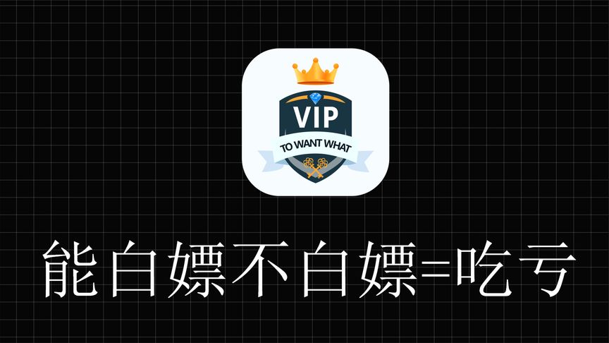 【软件推荐】】要什么会员,能白嫖不白嫖=吃亏!