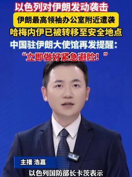 以色列对伊朗发动袭击!中国驻伊朗大使馆再发提醒:"立即做好紧急避险!" #美丽主播说新闻