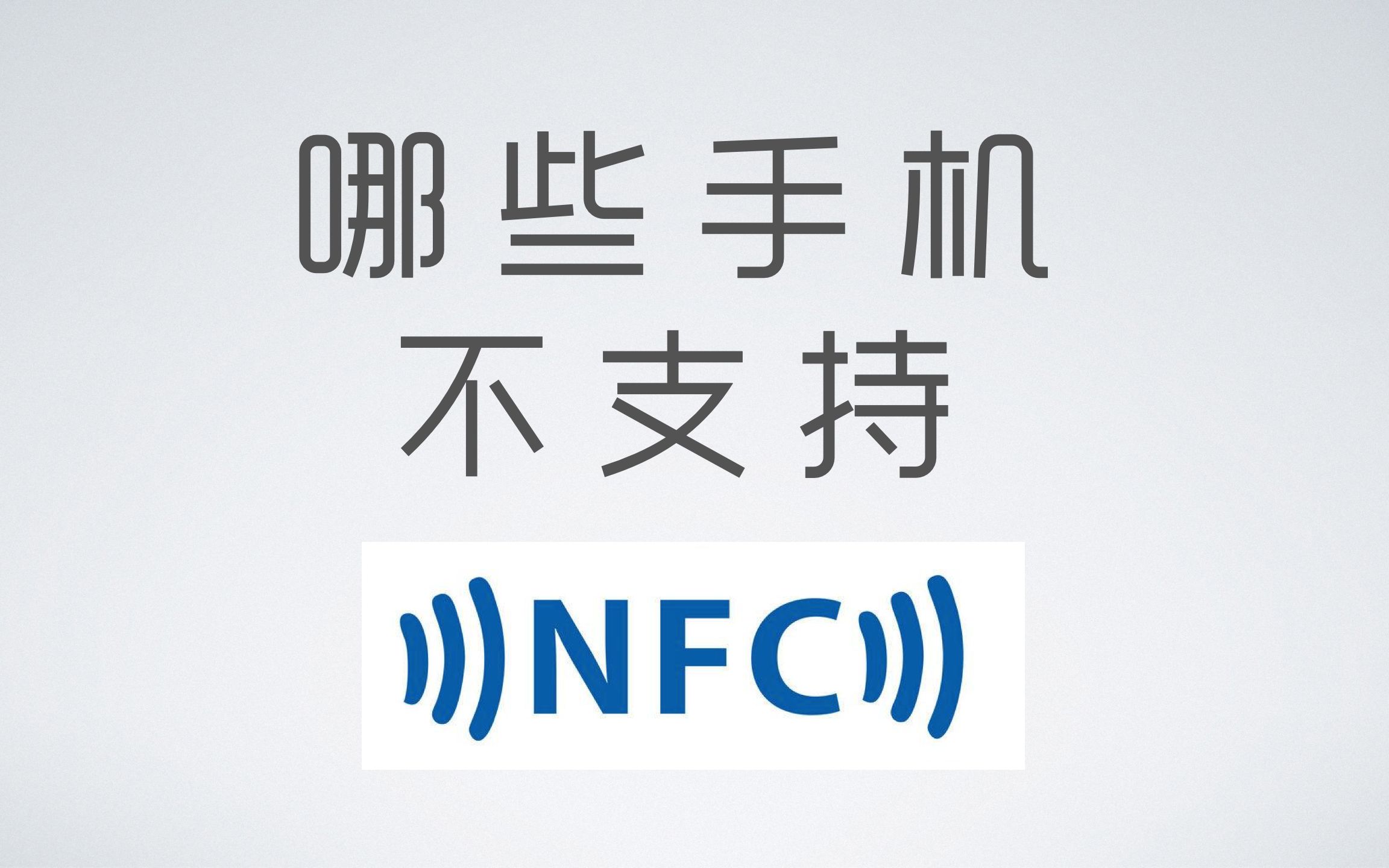 盘点各大厂商在售手机不支持NFC的机型 OPPO vivo 华为 小米等