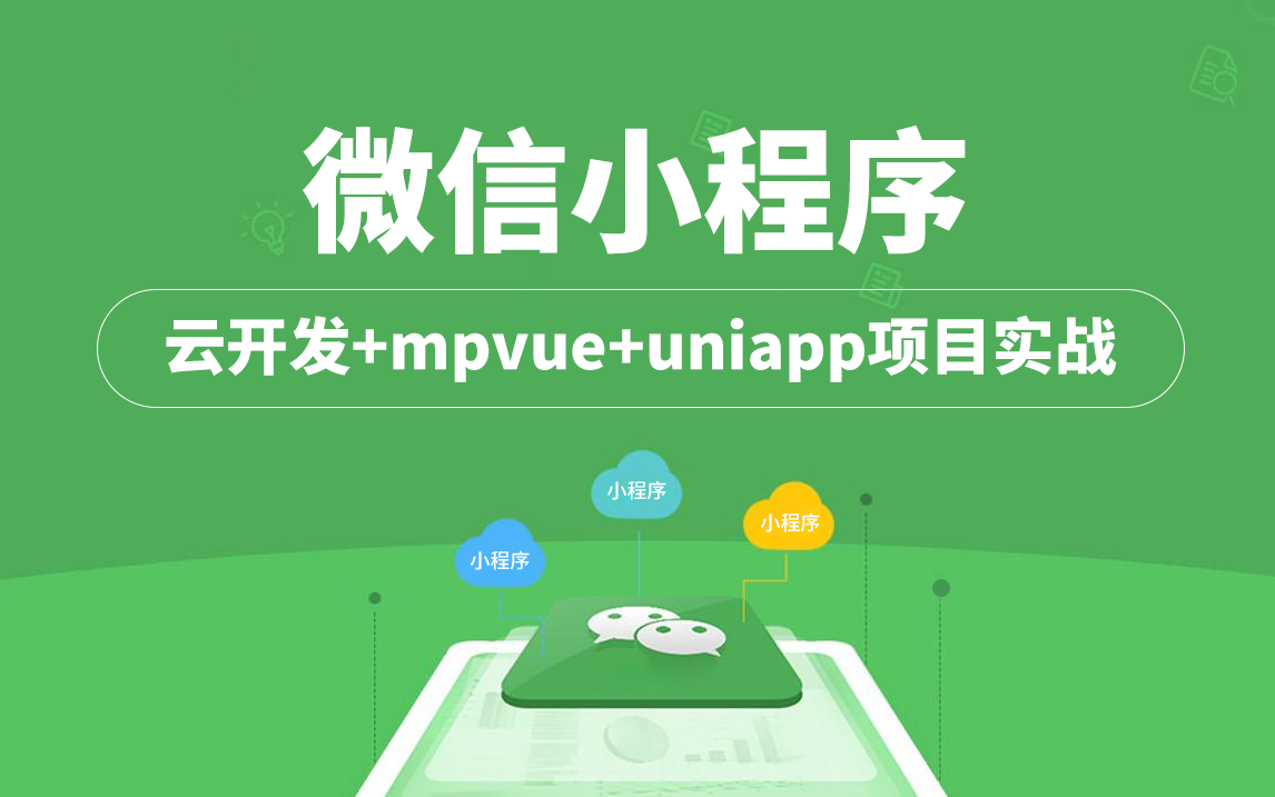 【叩丁狼教育】微信小程序+云开发+mpvue+uniapp项目实战