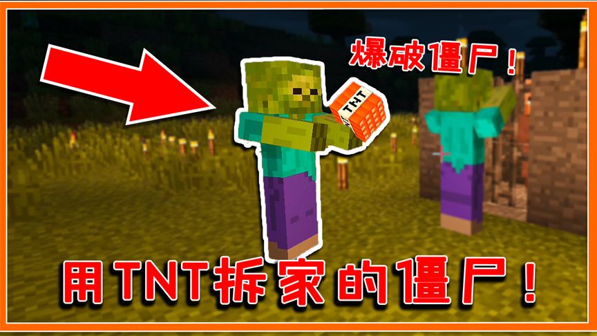 我的世界:会用TNT拆家的僵尸!能扛着苦力怕走,炮台也防御不住