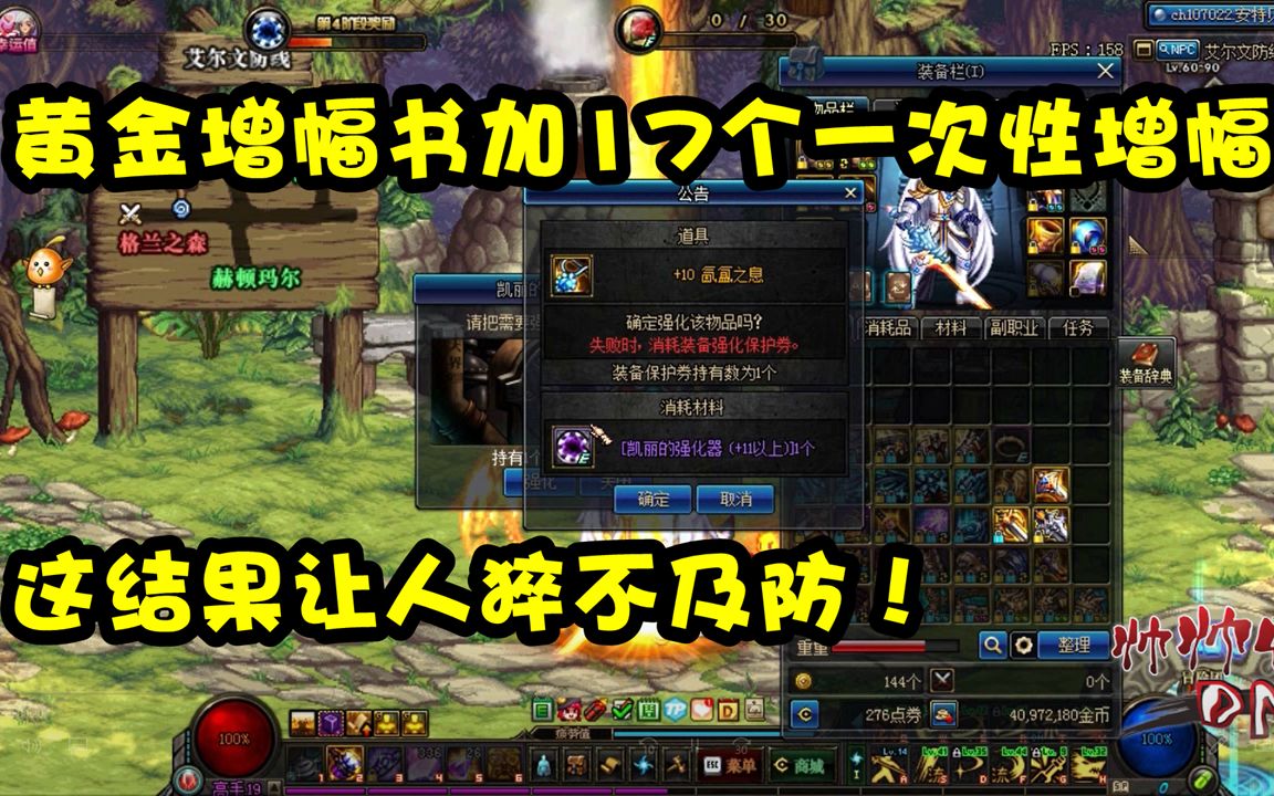 DNF:连用黄金增幅书加17个一次性增幅器?这结果让人猝不及防!