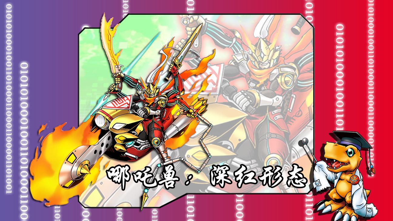 究极体数码宝贝的进化路线-哪吒兽:深红形态/威灵兽:深红形态