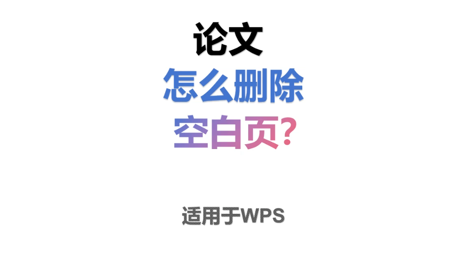 论文怎么删除空白页(适用WPS)