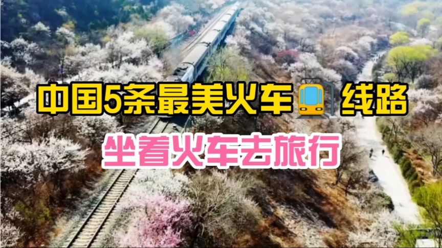 5条中国最美火车线路,坐火车去旅行,感受不一样的中国之美