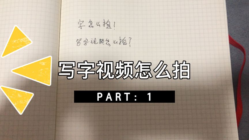 写字视频怎么拍,很多人都在问,答案在这里!