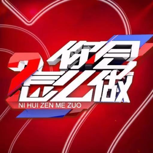 你会怎么做 