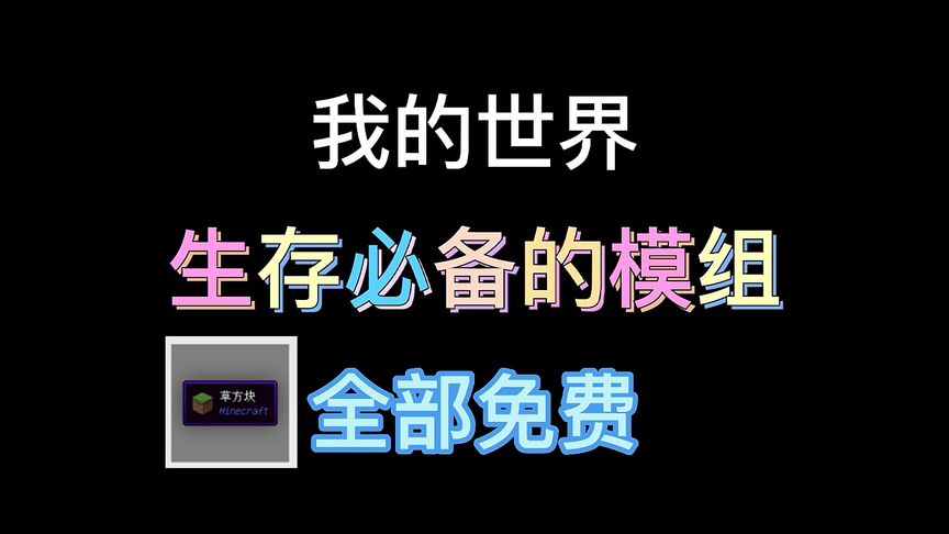 #我的世界 高仿电脑版的模组推荐#我的世界模组 #mc
