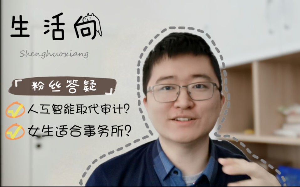 【生活向】唠唠人工智能能取代会计,审计吗?女生适合事务所工作吗?...