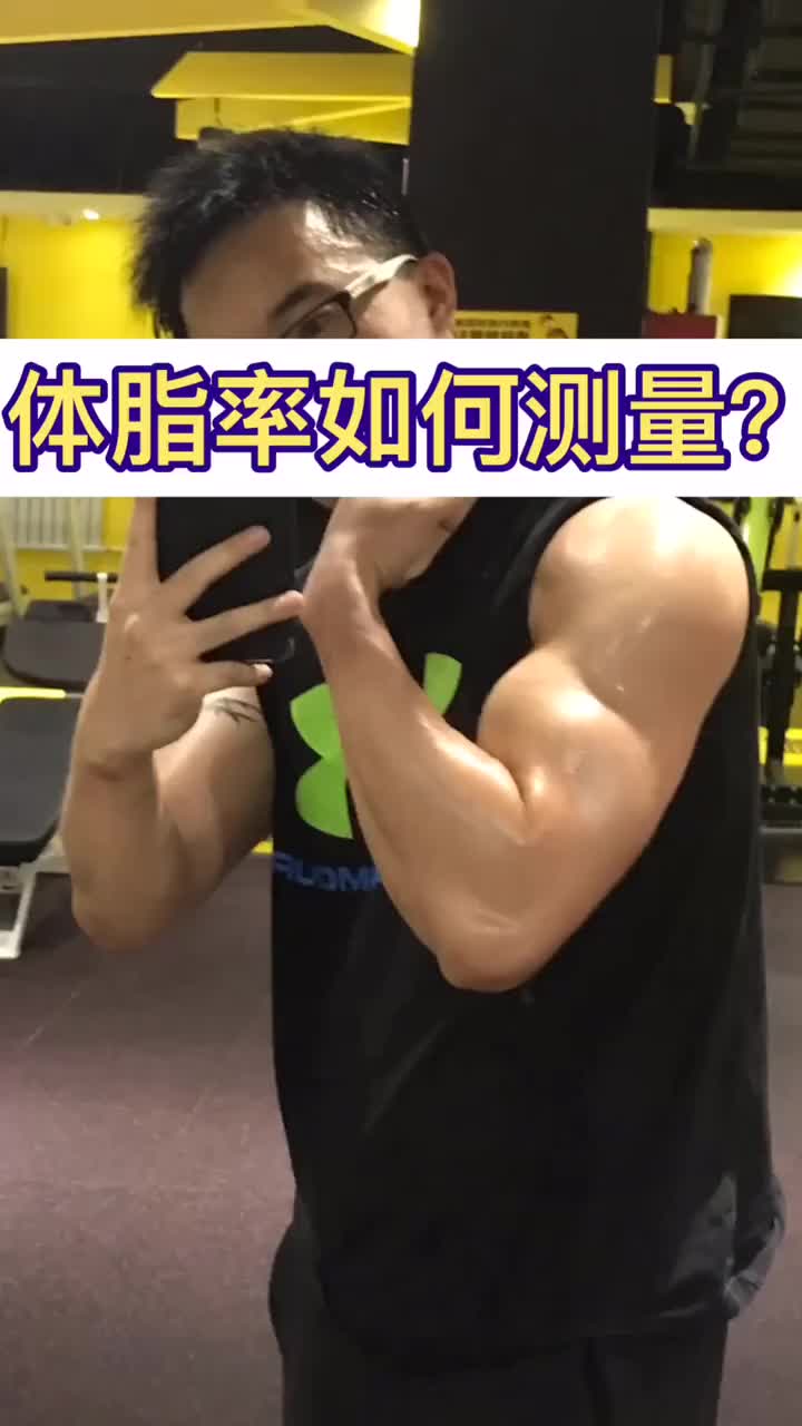 体脂率如何测量?