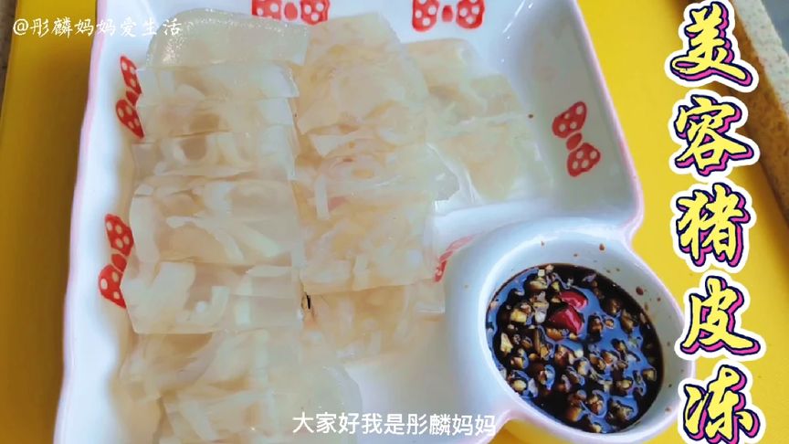 猪皮冻最正确做法,妈妈独家秘诀,不用熬煮,保证一次成功