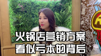 火锅店营销方案,看似亏本的背后,老板却赚大了!