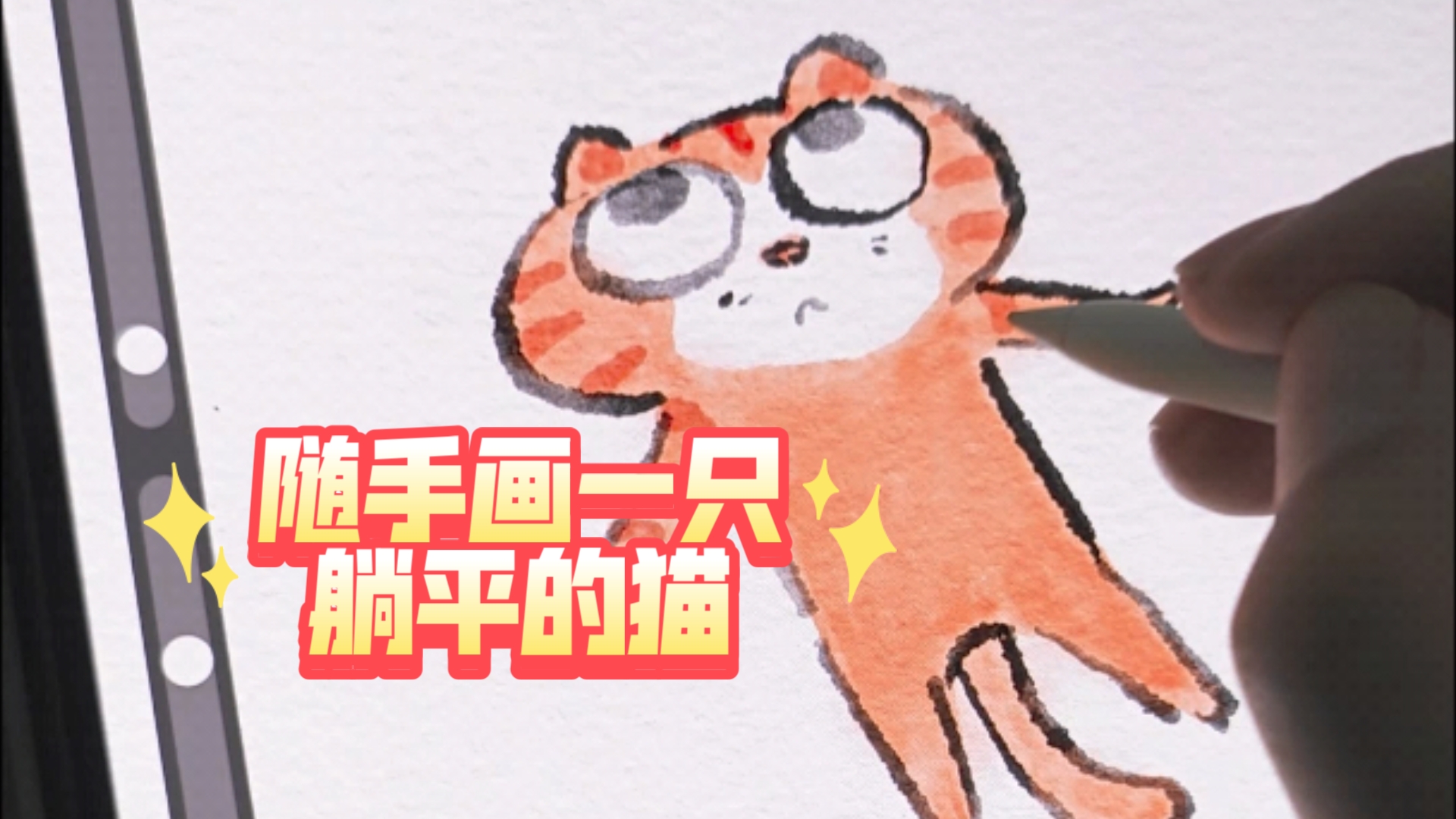 随手画一只躺平的猫
