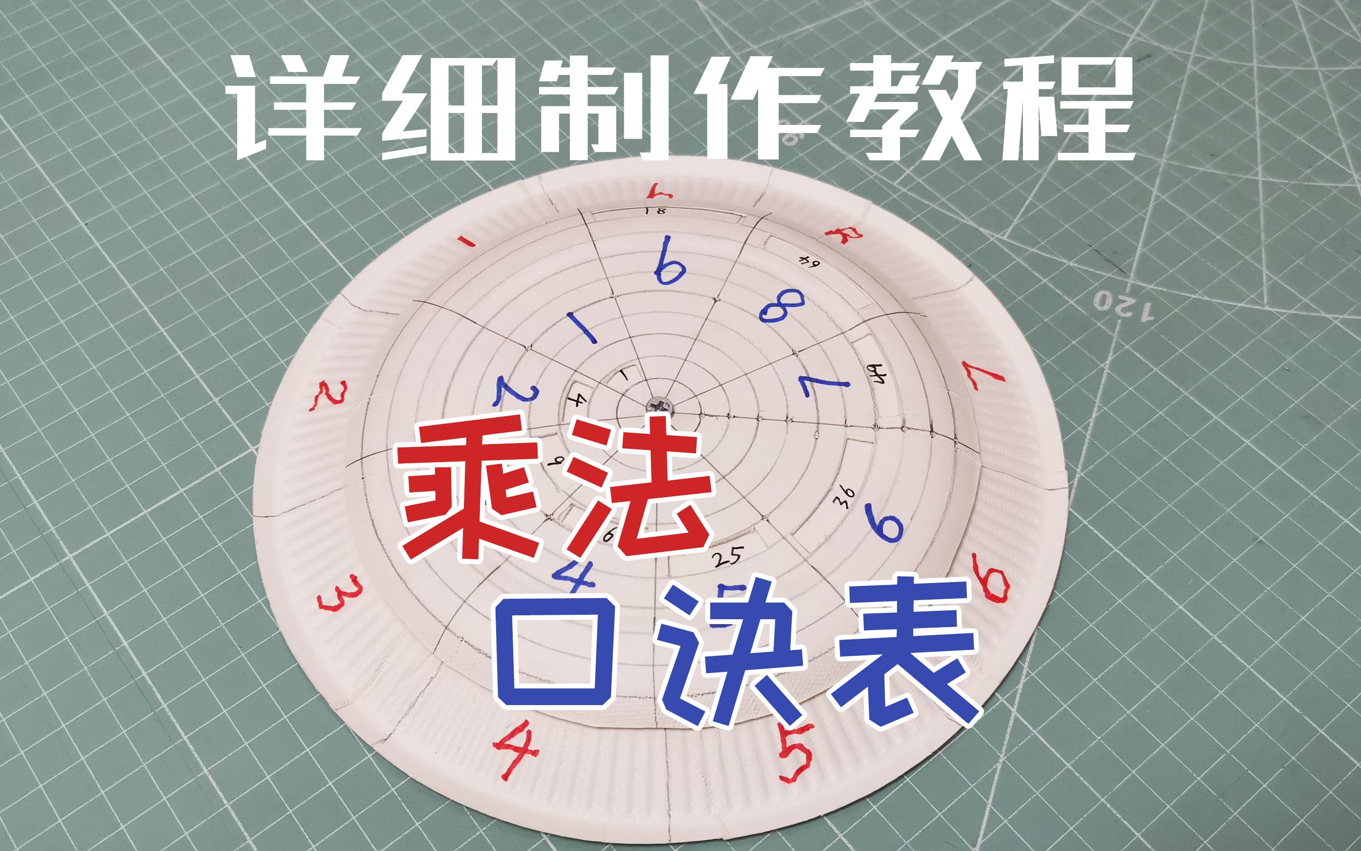 用纸盘手工制作乘法口诀表,小学数学学习教具,快速记忆的好方法