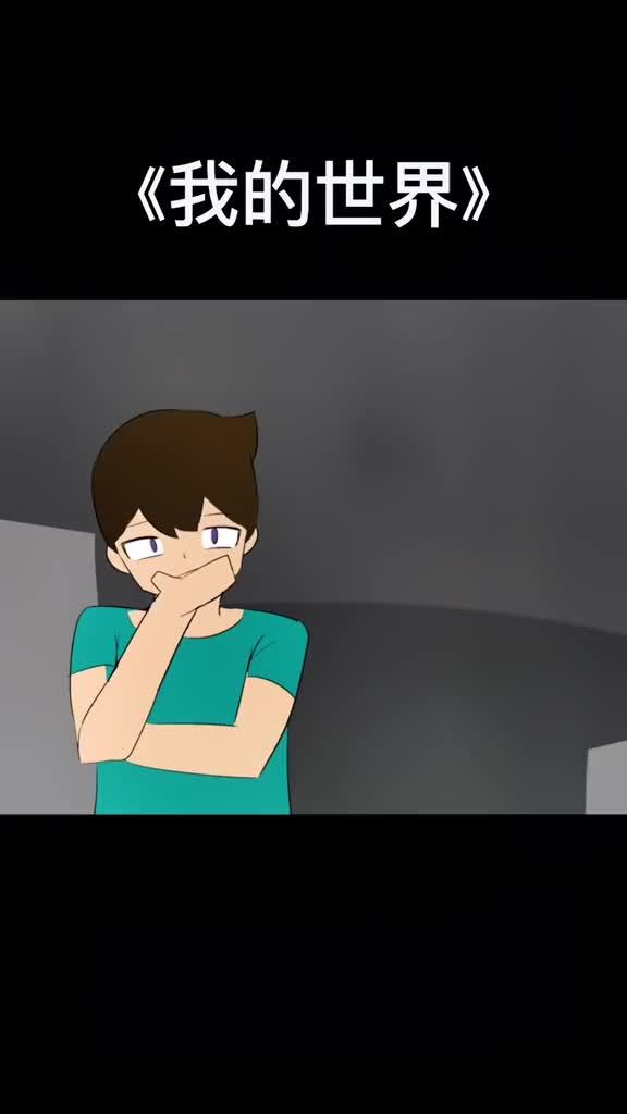 我的世界末影娘。开朗大哥以后别逮我了!#轻漫计划 #动漫