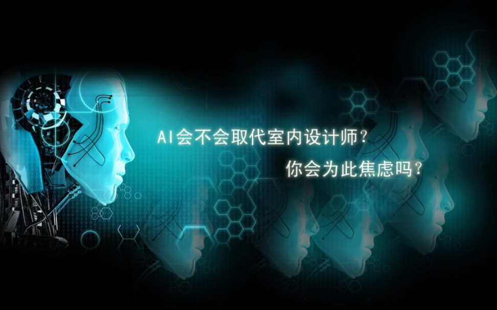 AI人工智能能否取代室内设计师的位置?随着ai设计时代的到来,我们要...