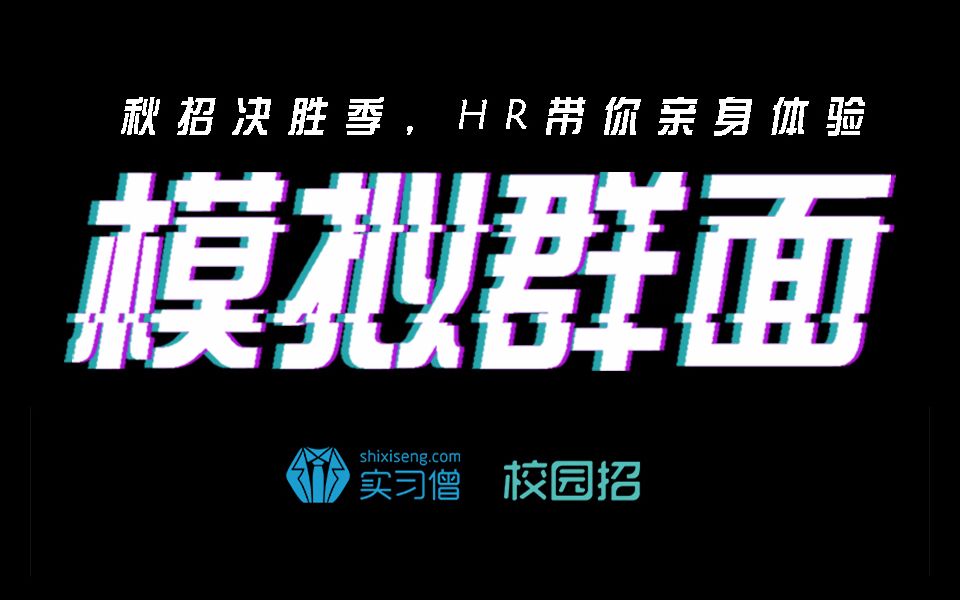 【校园招】9.06模拟群面,西天取经可不要选错了人~