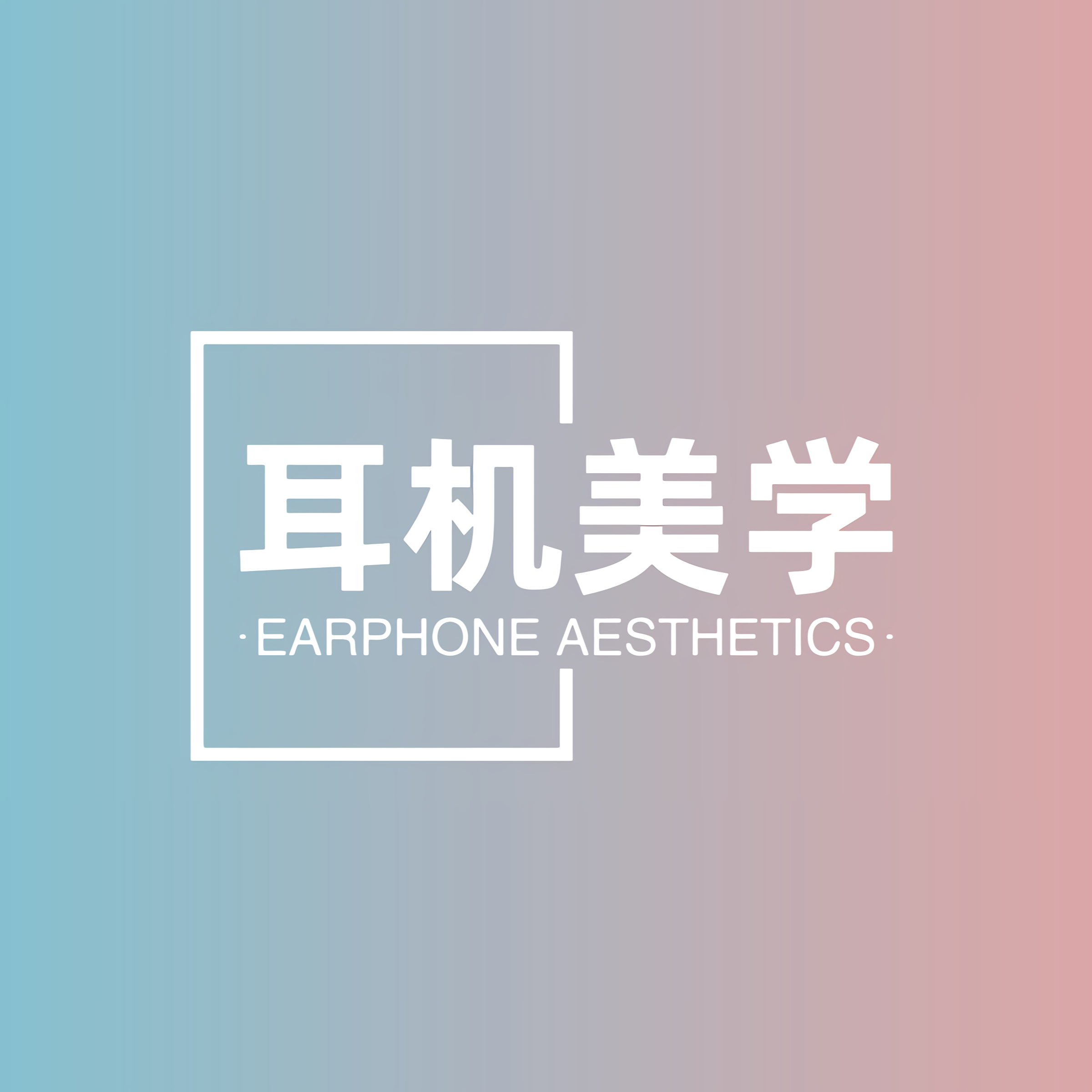 耳机美学 