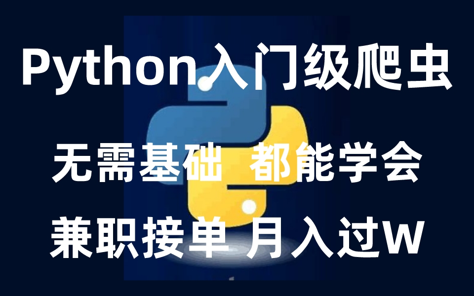 【python爬虫】新手入门Python爬虫,案例项目+基础教学,接单必备,财富...