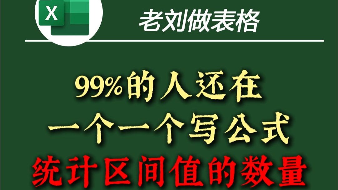 一个函数搞定区间统计数量