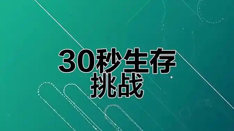 《我的世界》挑战模组推荐:30秒生存极限
