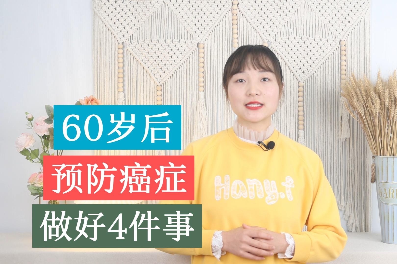 患癌风险随年龄增长不断增加?提示:60岁后,建议做好这4件事