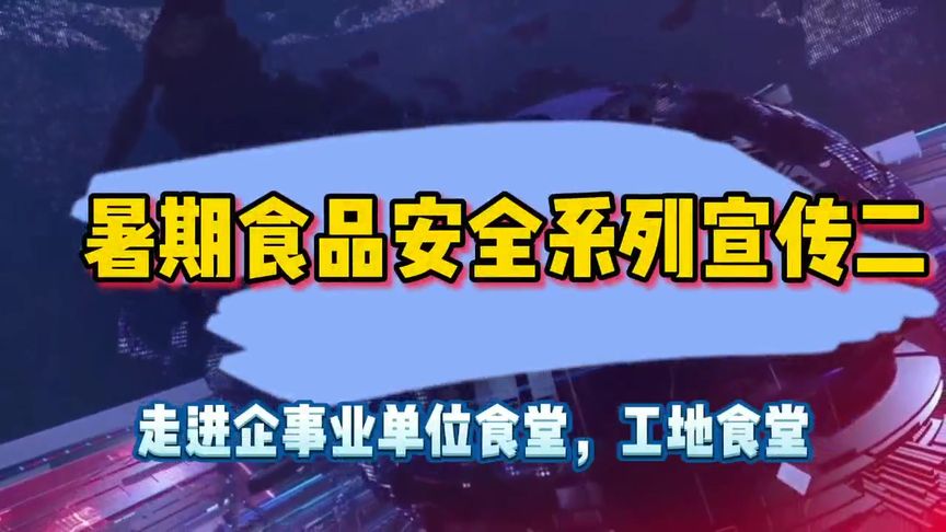 #暑假食品安全系列宣传二#走进企事业及工地食堂