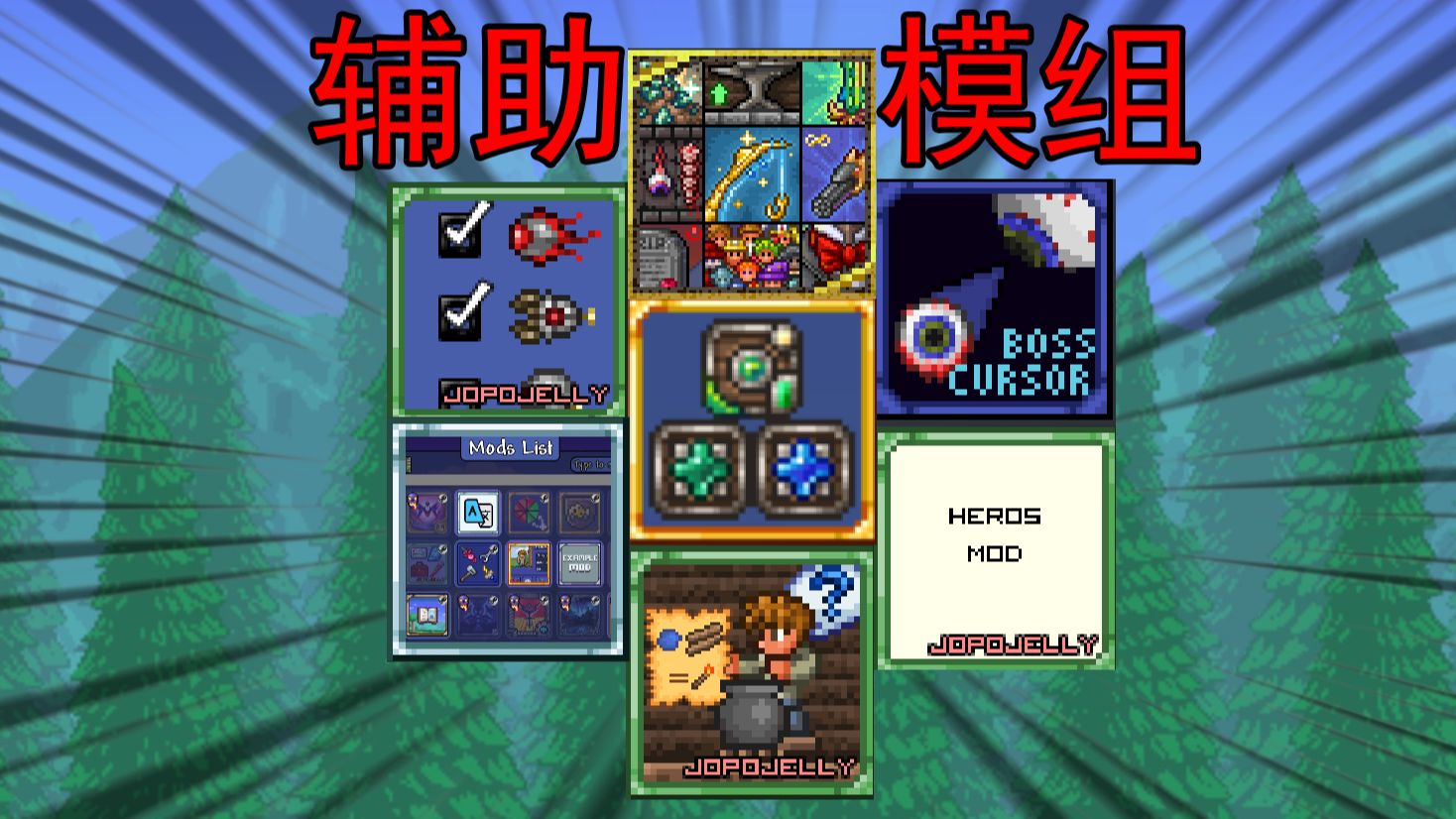 超实用的小模组!泰拉瑞亚辅助模组介绍_哔哩哔哩bilibili_泰拉瑞亚