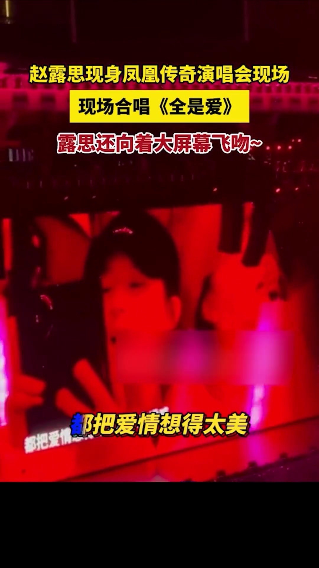 赵露思现身凤凰传奇演唱会现场,现场合唱《全是爱》!露思还向着大...