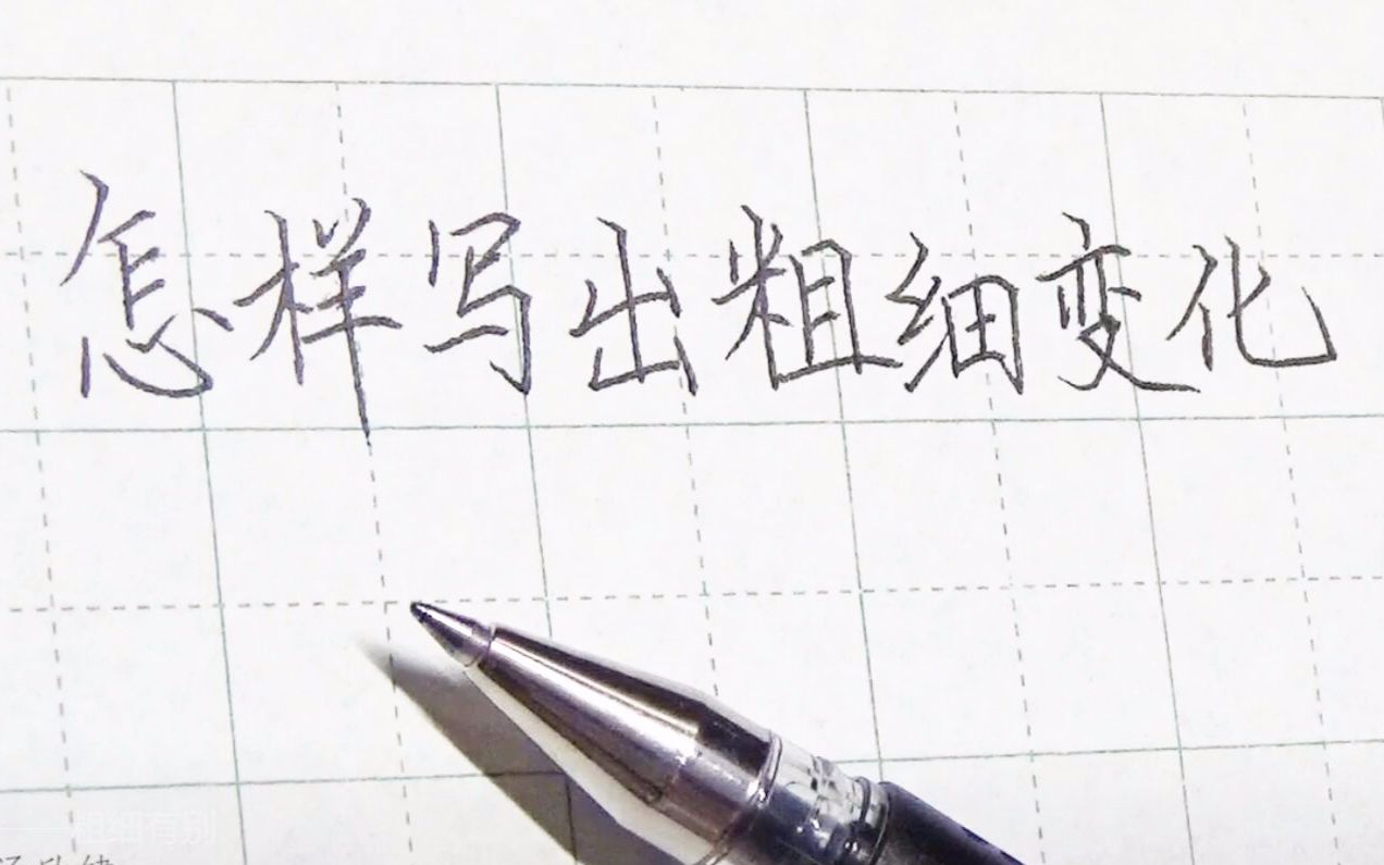 【硬笔教学】笔画粗细变化怎么写出来的?真不是笔的问题,按这方法去...