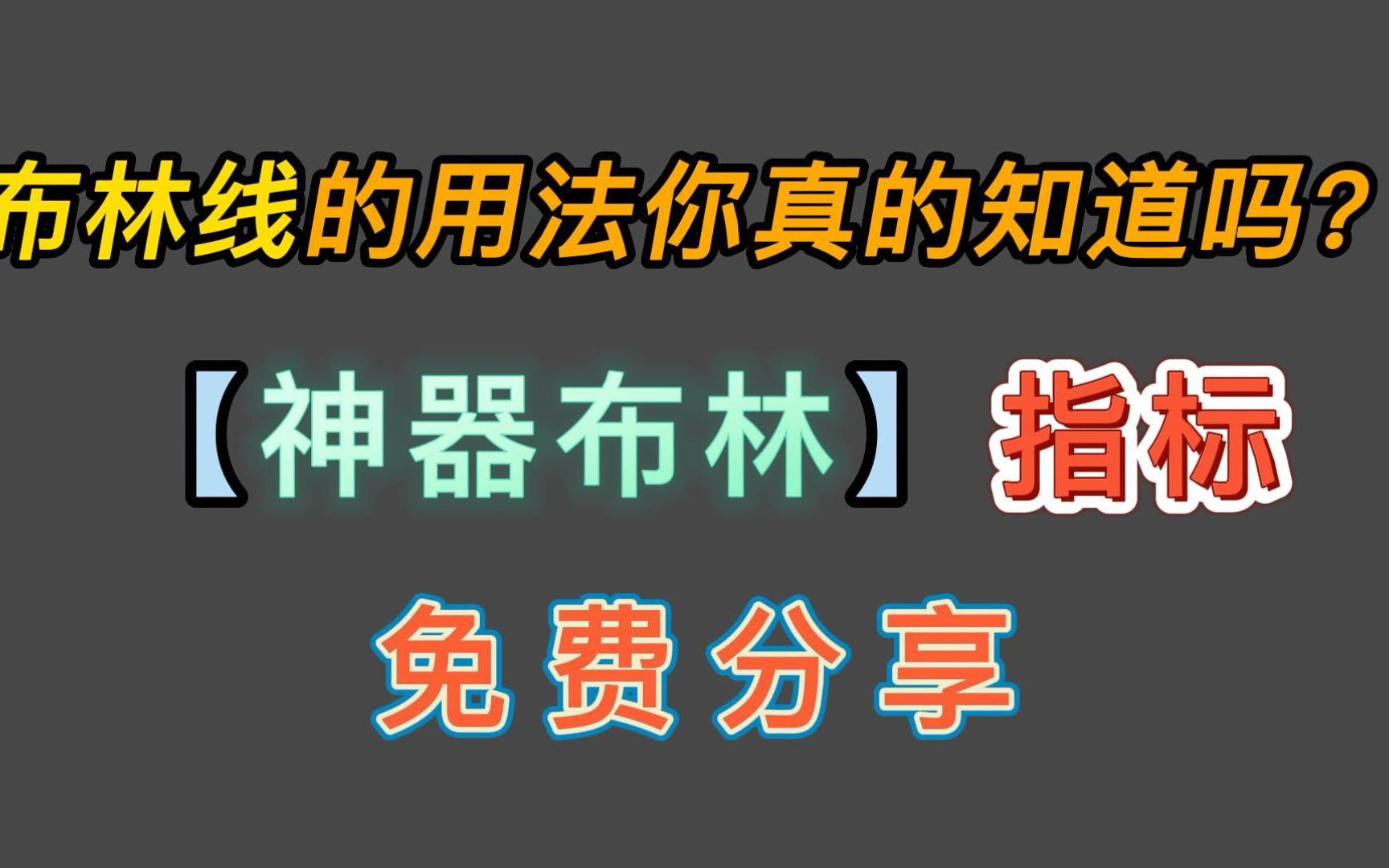 通达信【神奇布林】指标——布林线的用法你真的知道吗?神奇布林,...