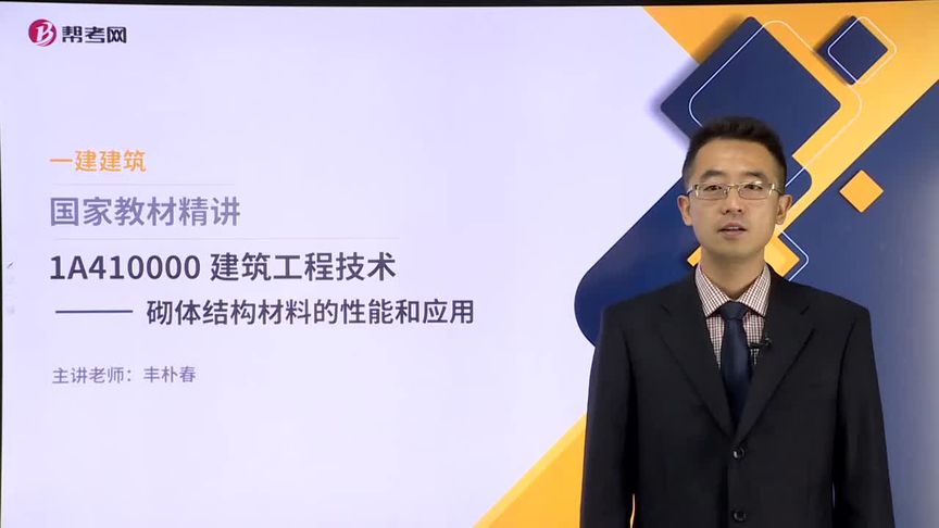丰朴春一级建造师考试-砌体结构材料的性能和应用