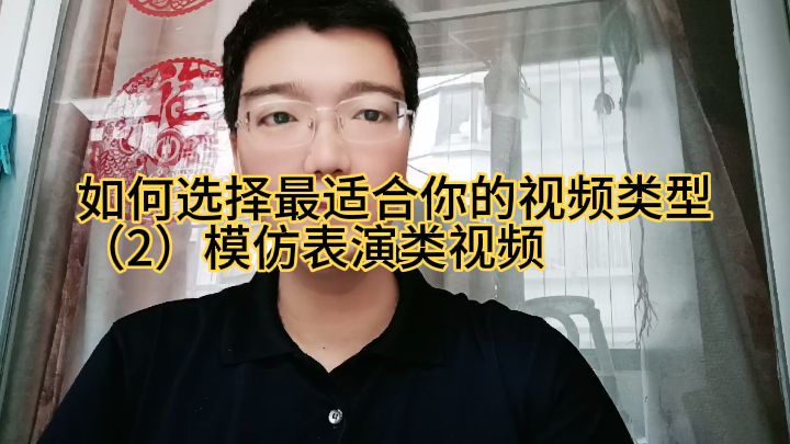 如何选择最适合你的视频类型?(2)模仿表演类视频的优缺点