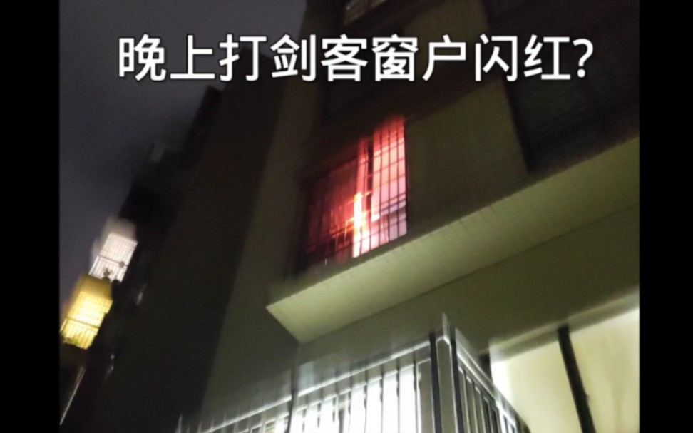 晚上打剑客窗户闪红?